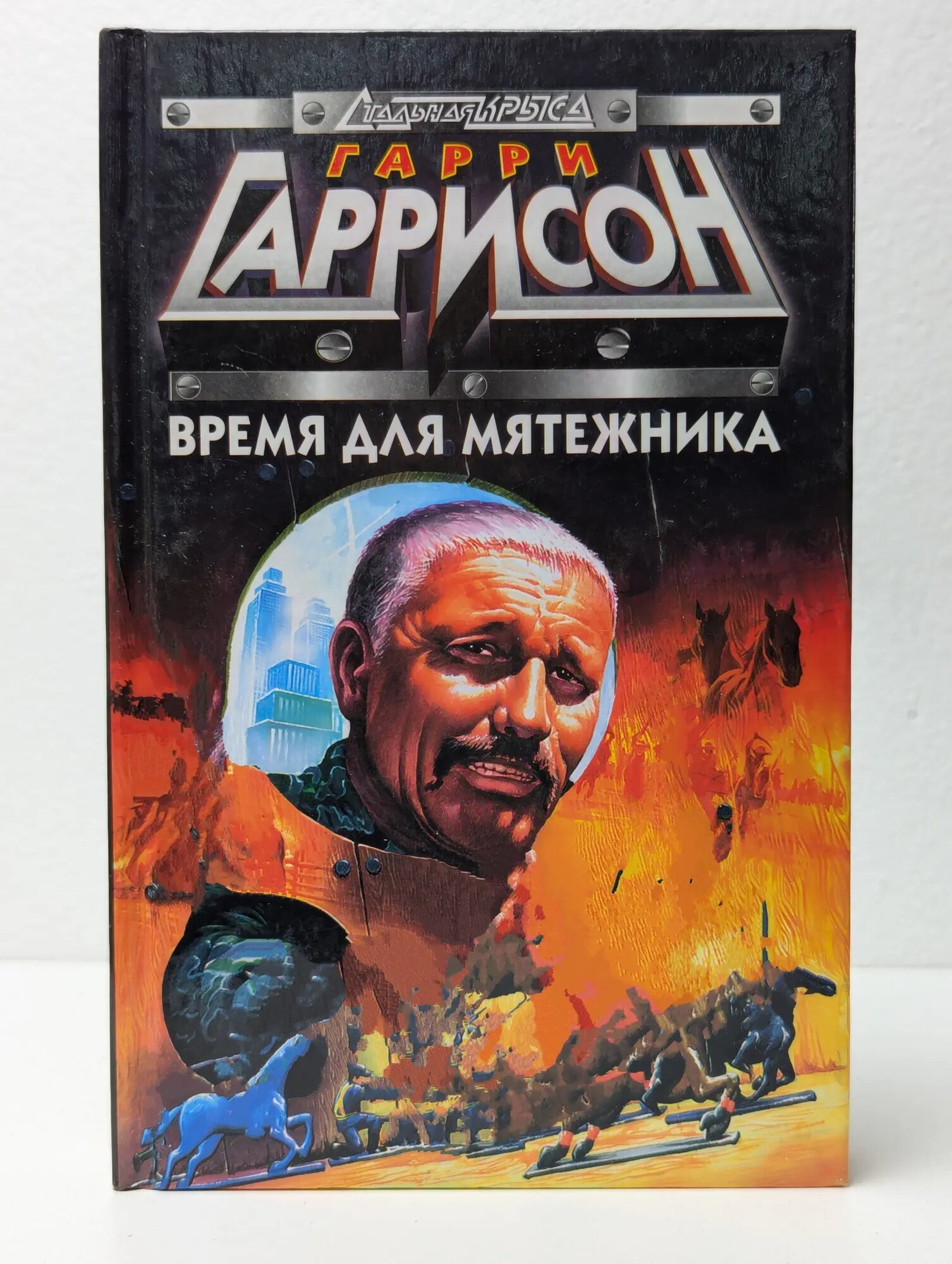 Время для мятежника Гаррисон Гарри 1999