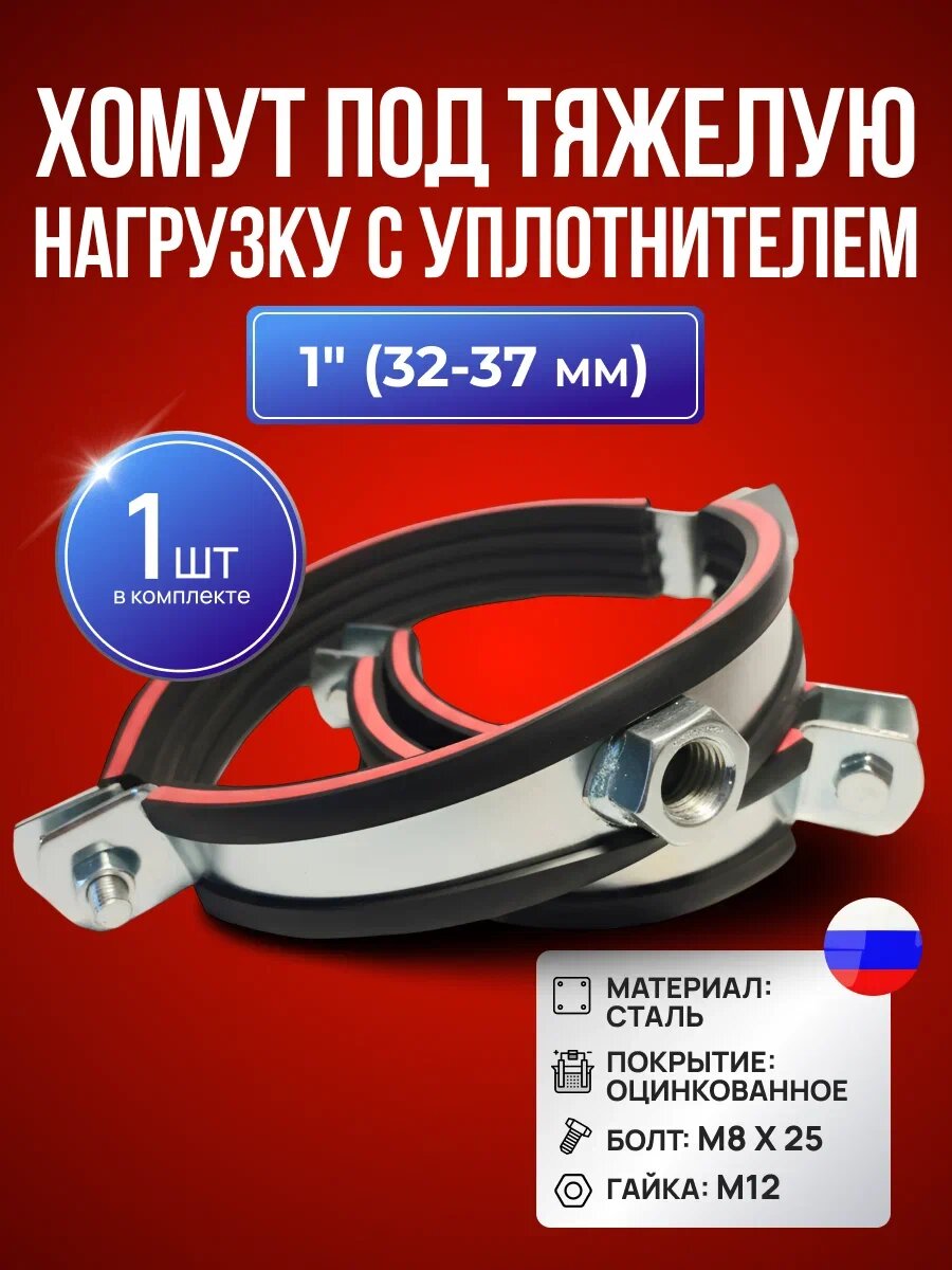 Хомут под тяжелую нагрузку с уплотнителем, гайка М12 1" (32-37)