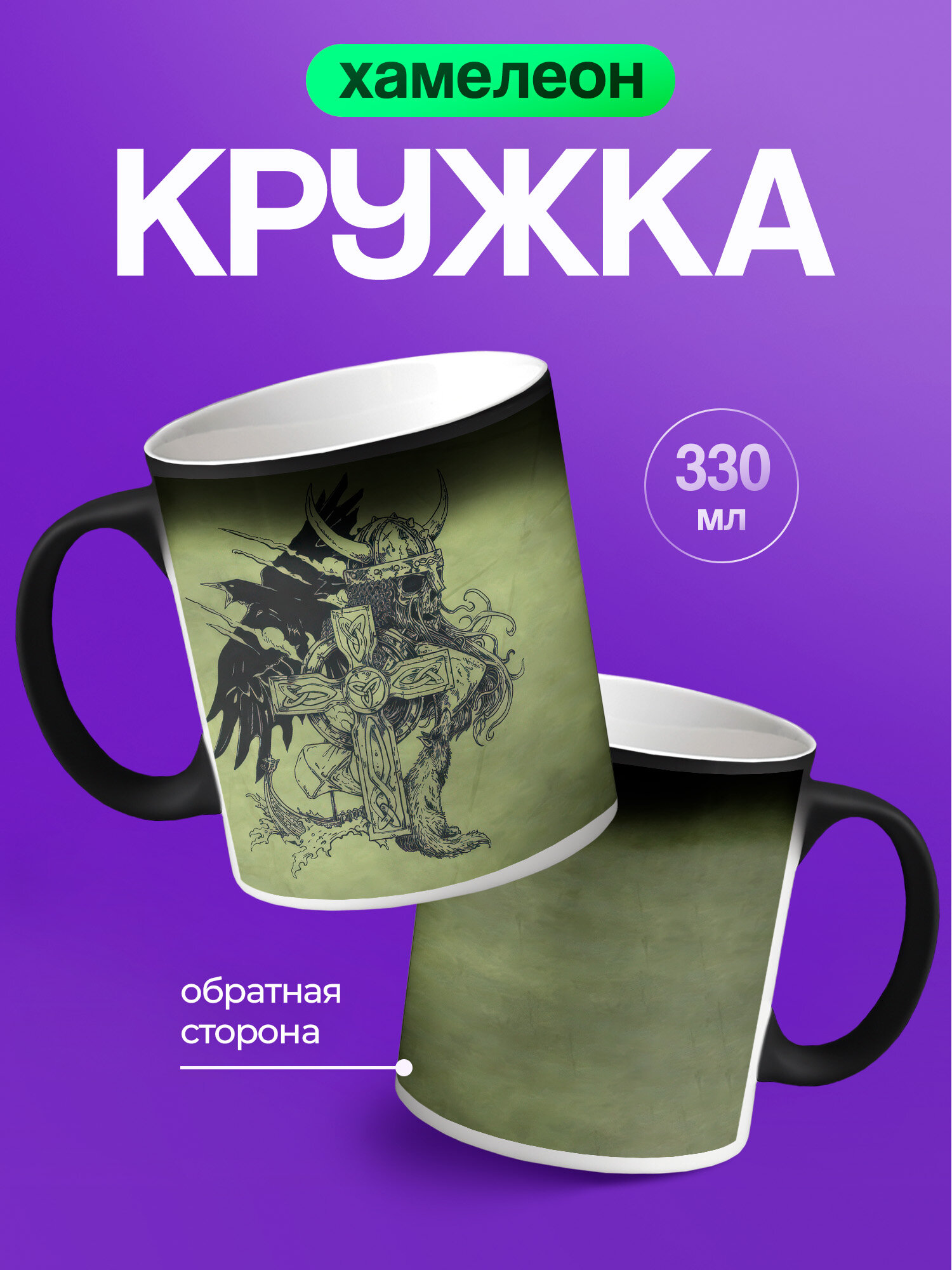 Кружка хамелеон PNP NARD, 330 мл, с цветным принтом Викинг с вороном