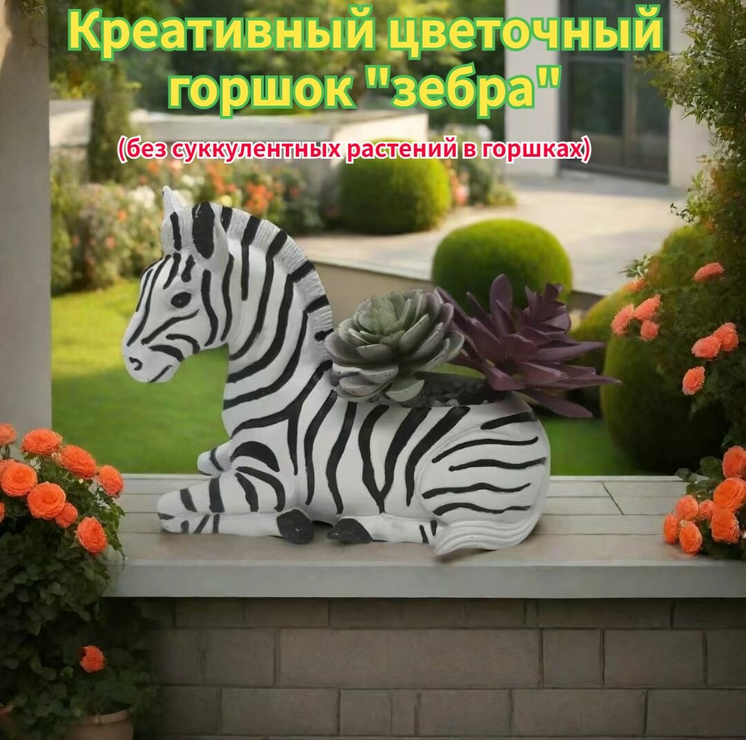 Креативная Зебра, Креативный цветочный горшок