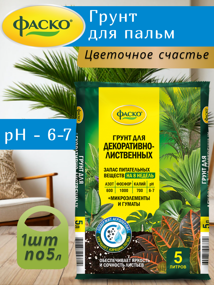 Грунт Фаско для декоративно-лиственных растений и пальм, питательный, 2,5 л