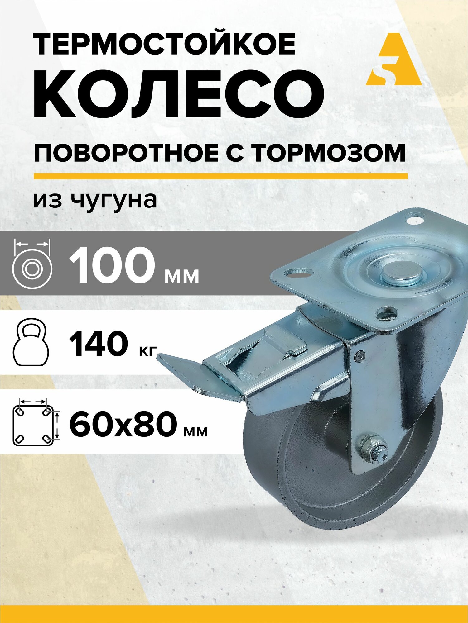 Колесо термостойкое поворотное с тормозом SHTdb 100, 100 мм, 140 кг, до 300 С
