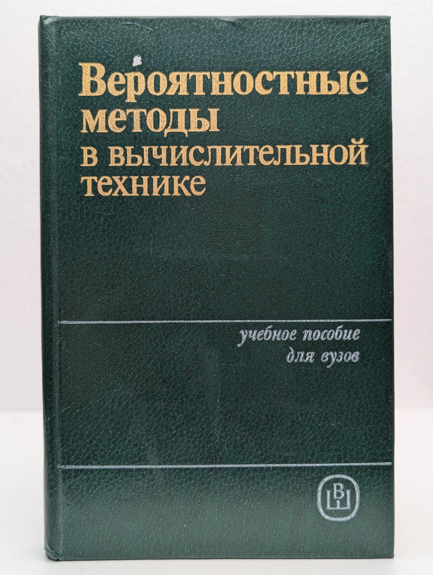 Вероятностные методы в вычислительной технике Крайников Александр Васильевич, Курдиков Борис Александрович, Лебедев Андрей Николаевич 1986
