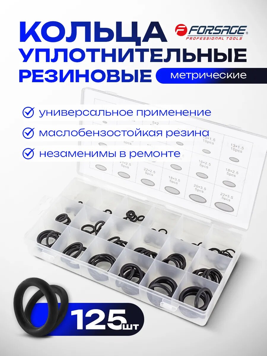 Кольца уплотнительные резиновые 125 штук