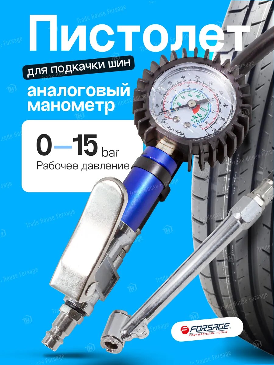 Пистолет для подкачки шин с манометром 0-15 bar