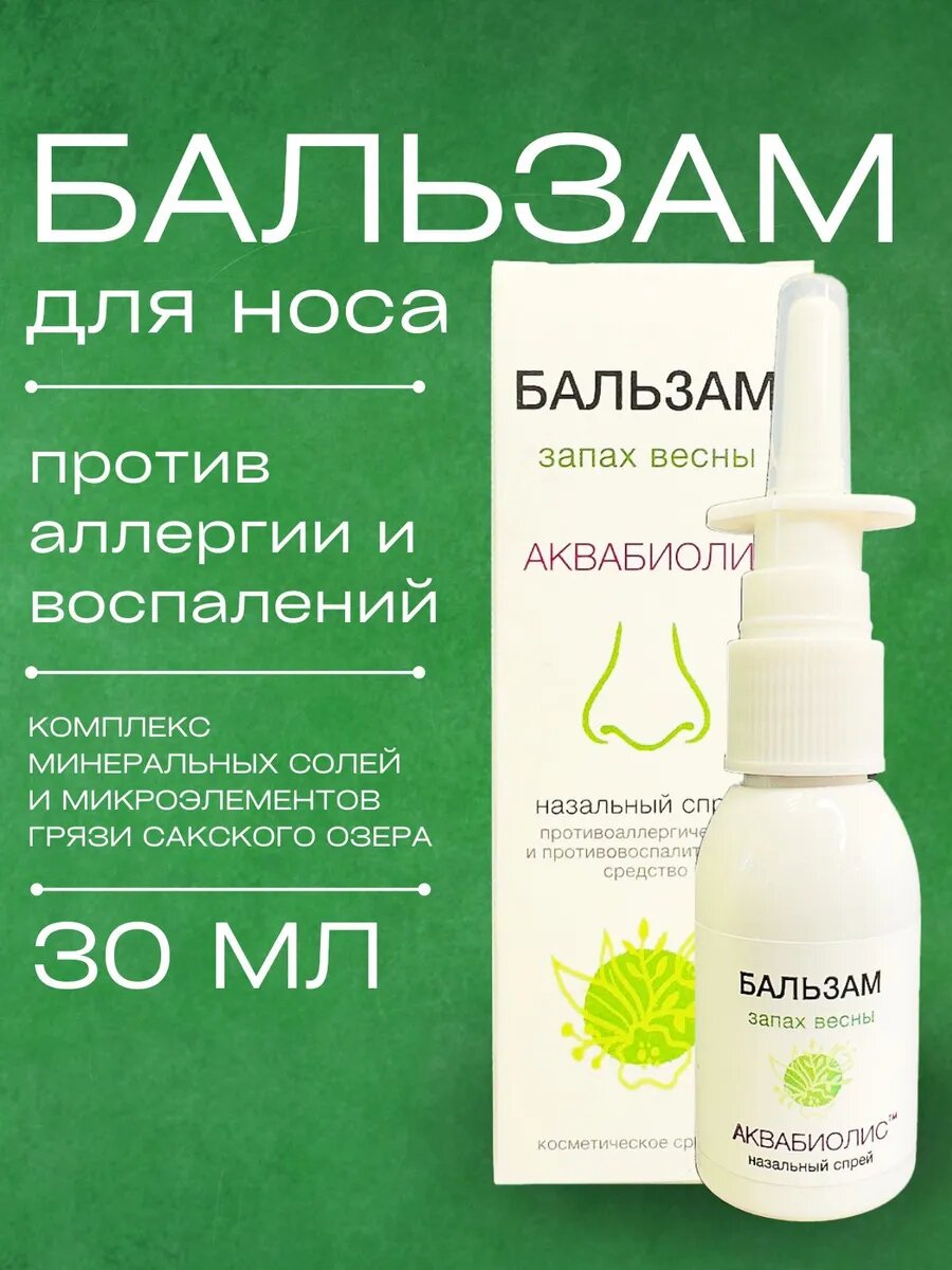 Бальзам-спрей для носа аквабиолис "Запах весны" 30 мл (тдсг)
