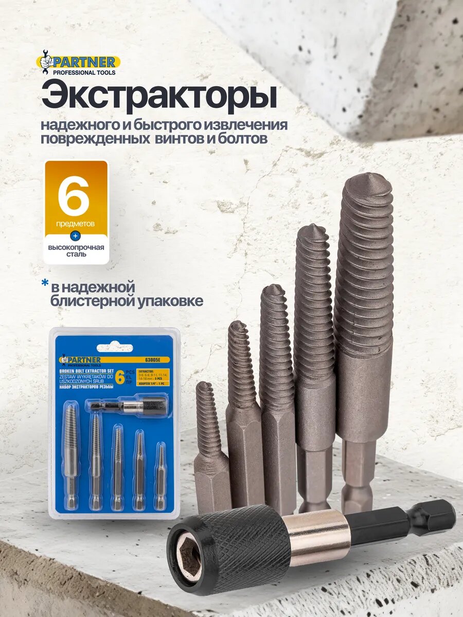 Набор экстракторов для шуруповерта М3-М18 6 предметов