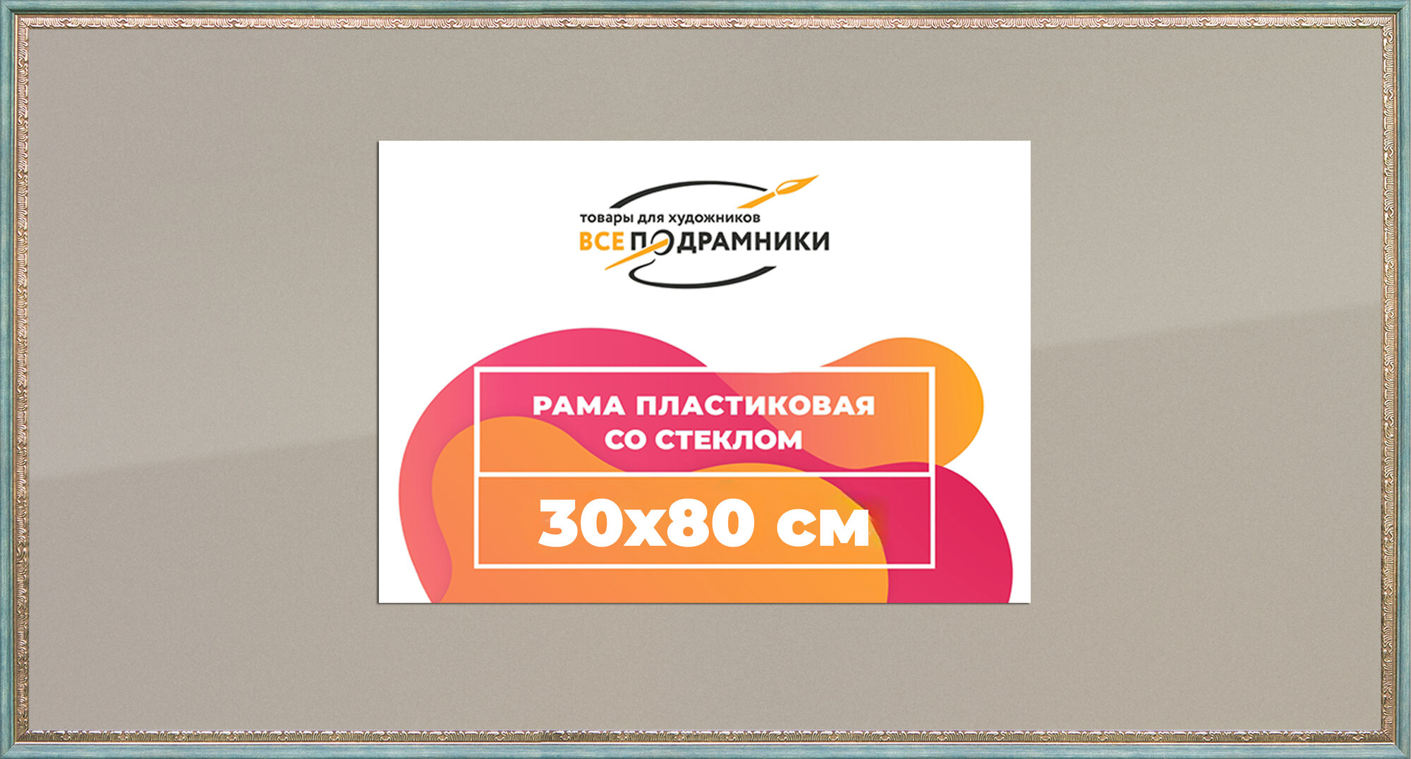 Рамка 30x80 фоторамка, для постера и фото, со стеклом и задником