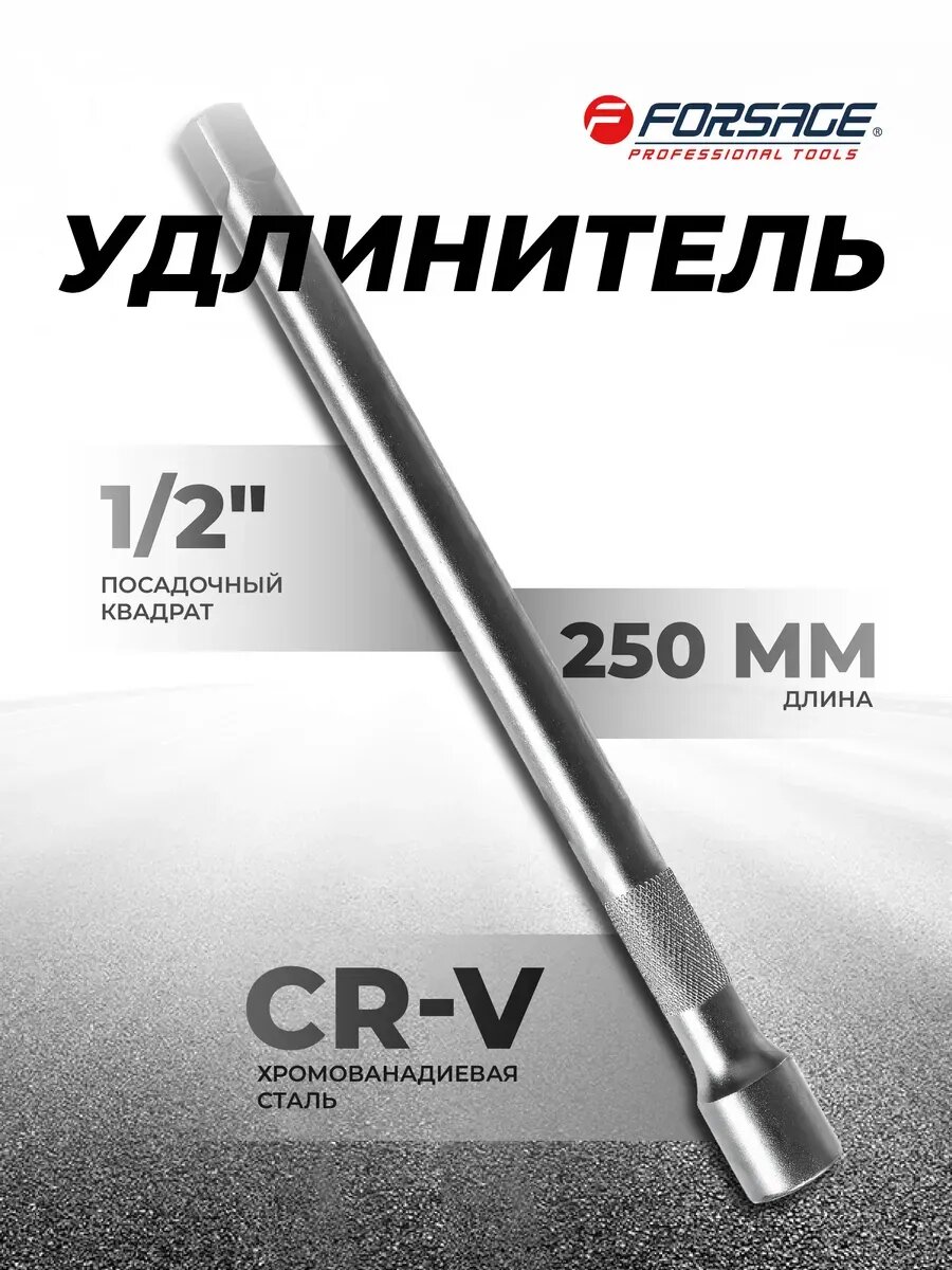 Удлинитель 1/2" 250мм