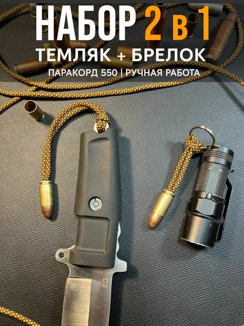 Набор темляк + брелок из латуни гильзы 9x19 Тактический EDC-аксессуар Ручная работа