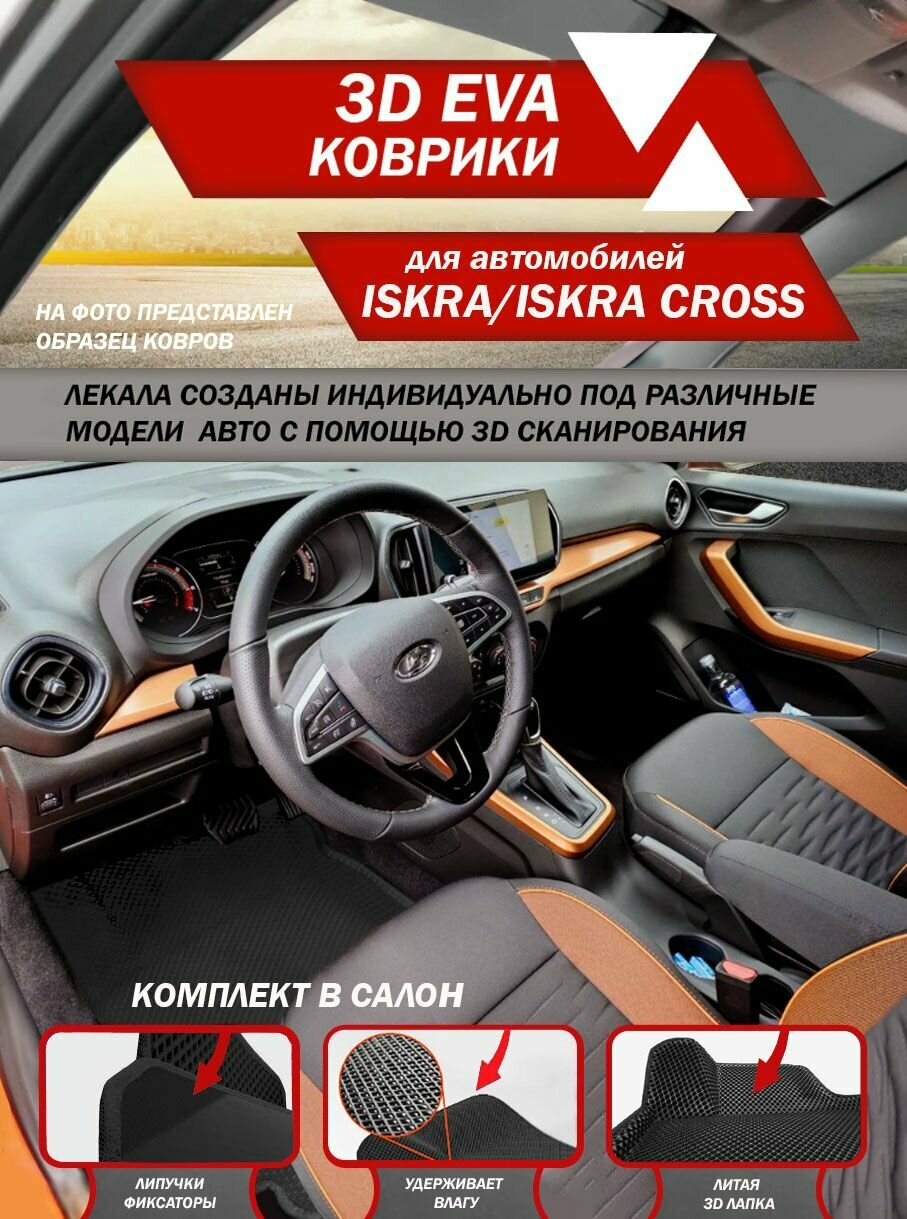 EVA ковры 3D на Лада Искра/ Искра Кросс (LADA ISKRA/ISKRA CROSS ) черный кант