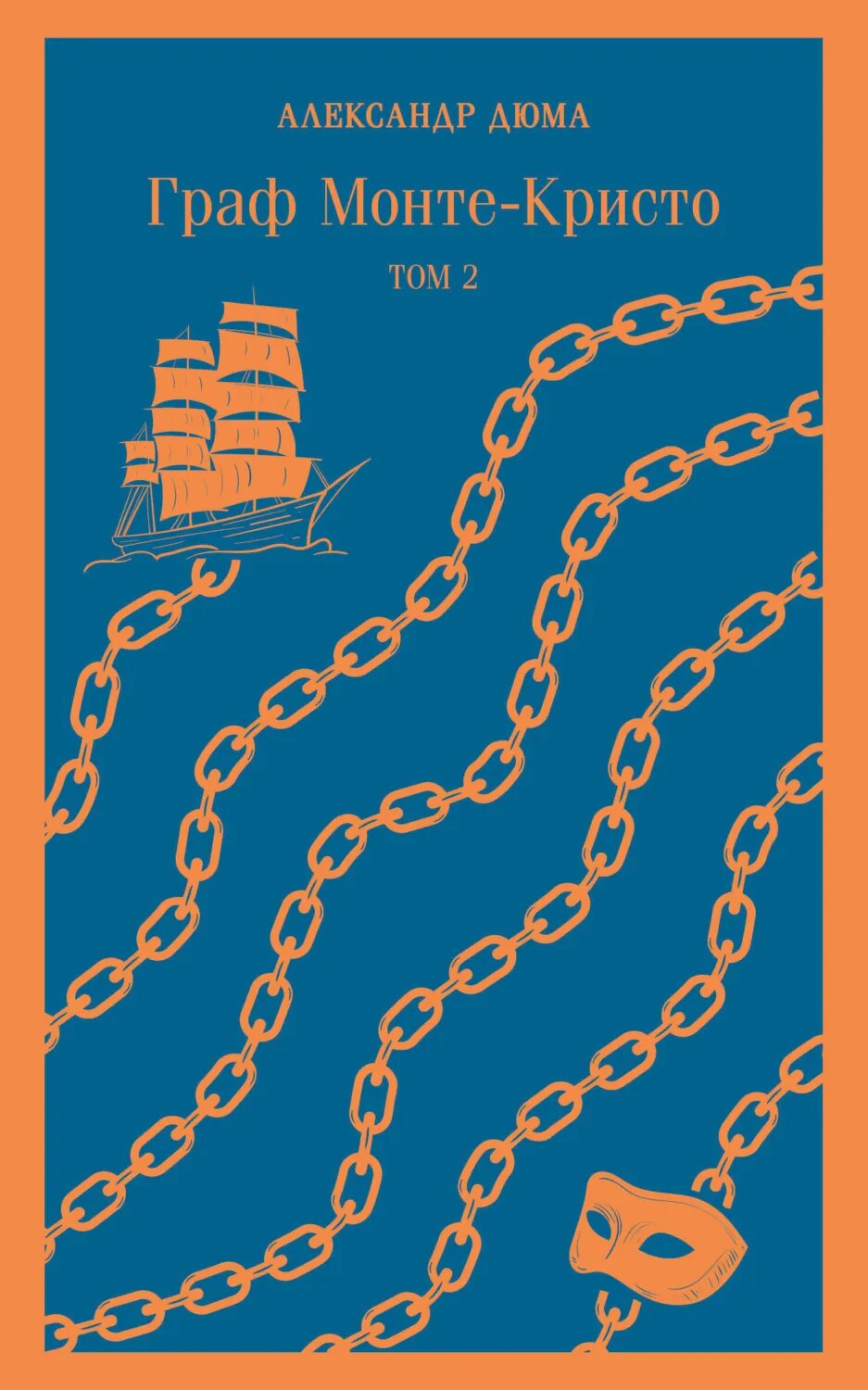 Граф Монте-Кристо. Том 2 [Цифровая книга]
