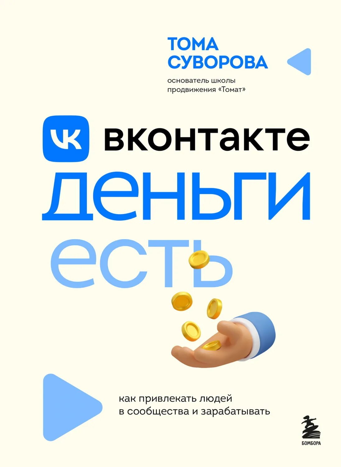 Вконтакте деньги есть. Как привлекать людей в сообщества и зарабатывать [Цифровая книга]