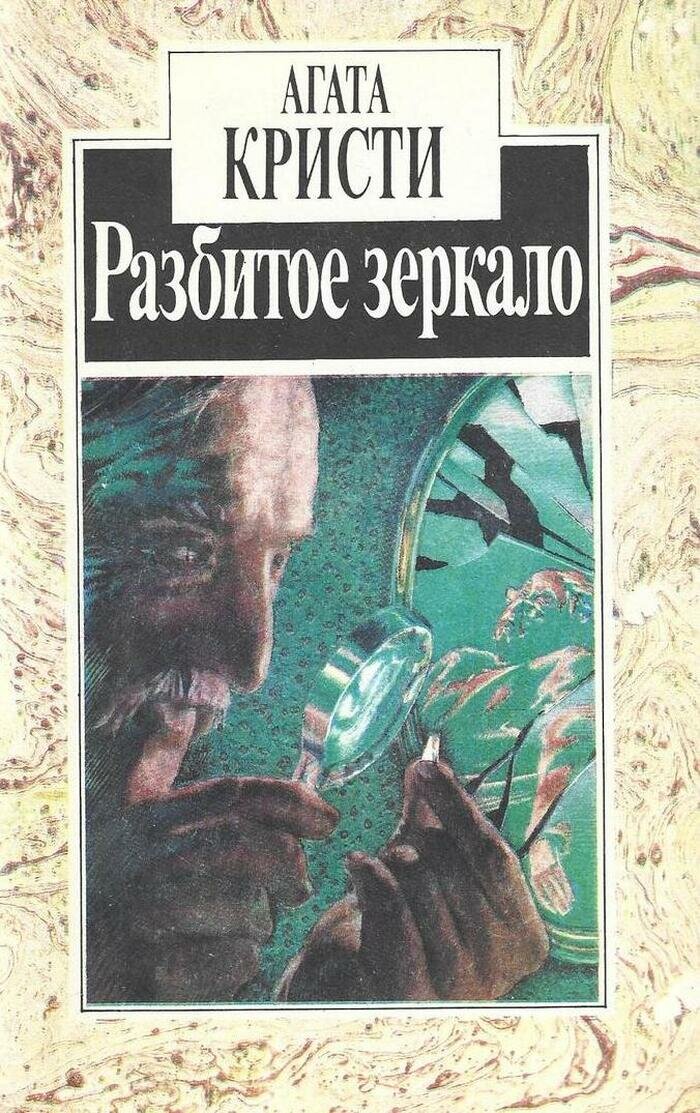 Разбитое зеркало