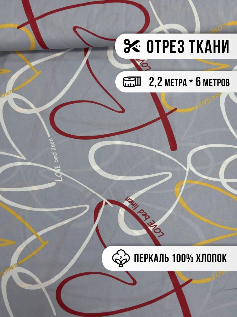 Ткань для шитья перкаль 6м, хлопок 100%
