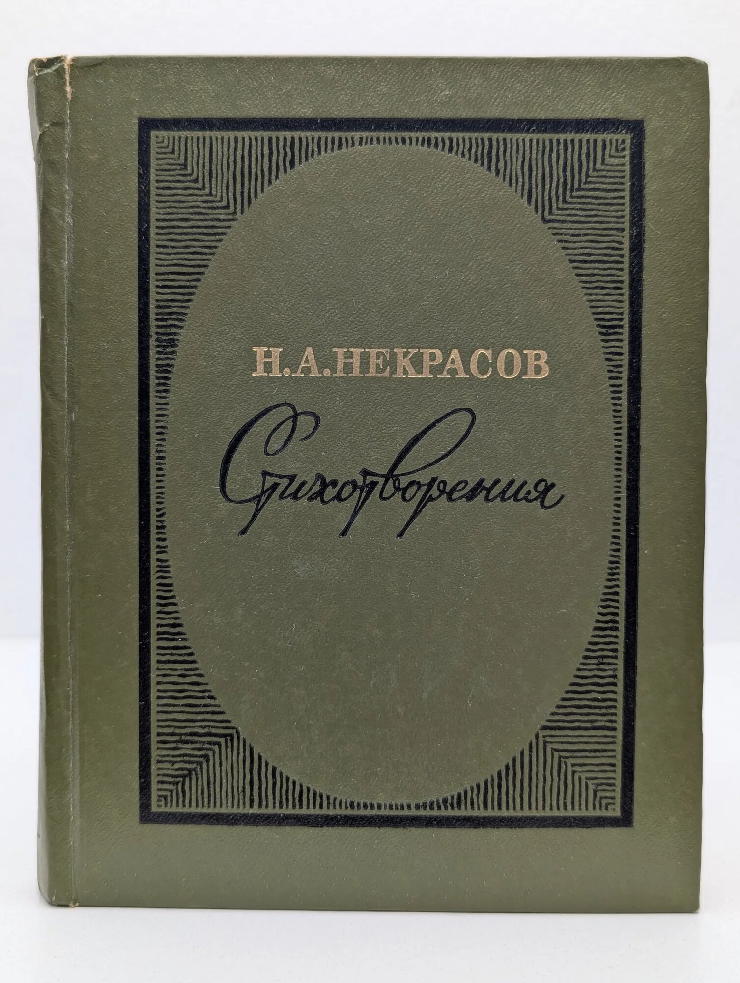 Н. А. Некрасов. Стихотворения Некрасов Николай Алексеевич 1978