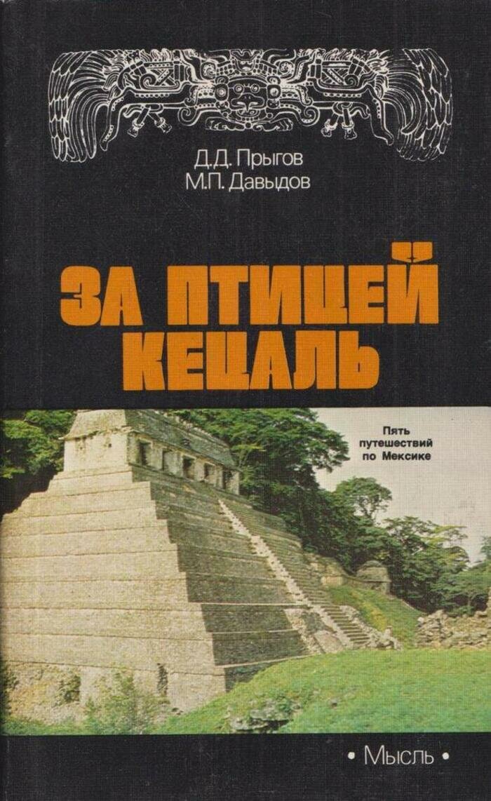 За птицей кецаль: Пять путешествий по Мексике