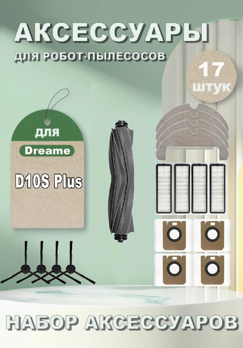 Аксессуары для робота-пылесоса Dreame D10s Plus RLS6AD : Основная щетка, Сменная боковая щетка, HEPA фильтра, Салфетки для влажной уборки, Мешки-пылесборники.