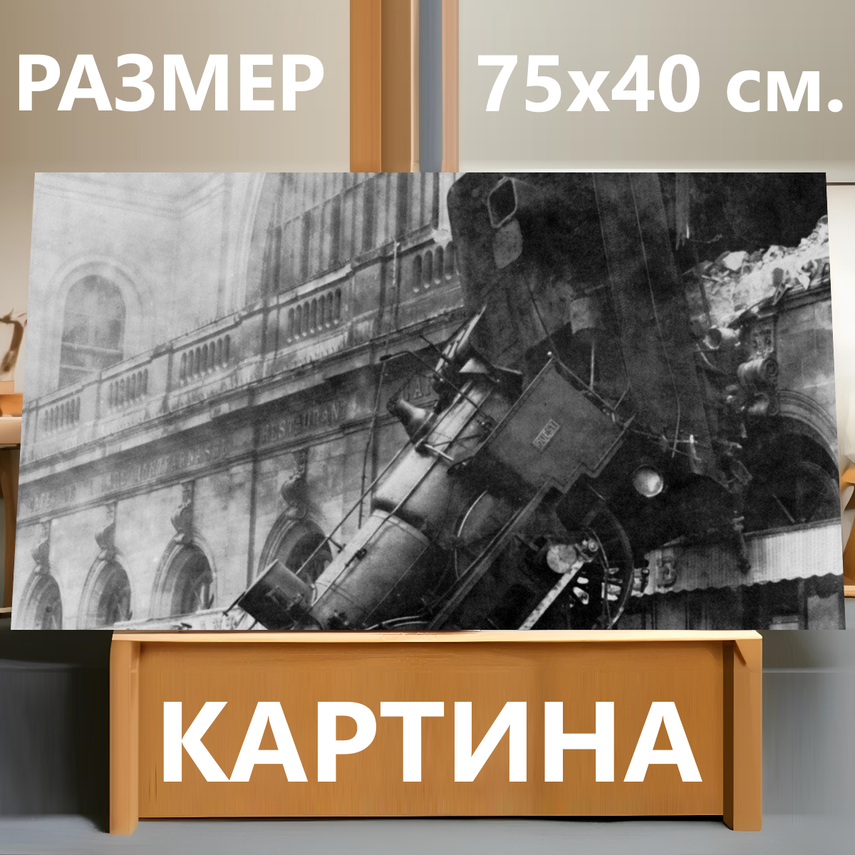 Картина на холсте "Крушение поезда, несчастный случай, железнодорожная станция" на подрамнике 75х40 см. для интерьера