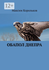 Обапол Днепра