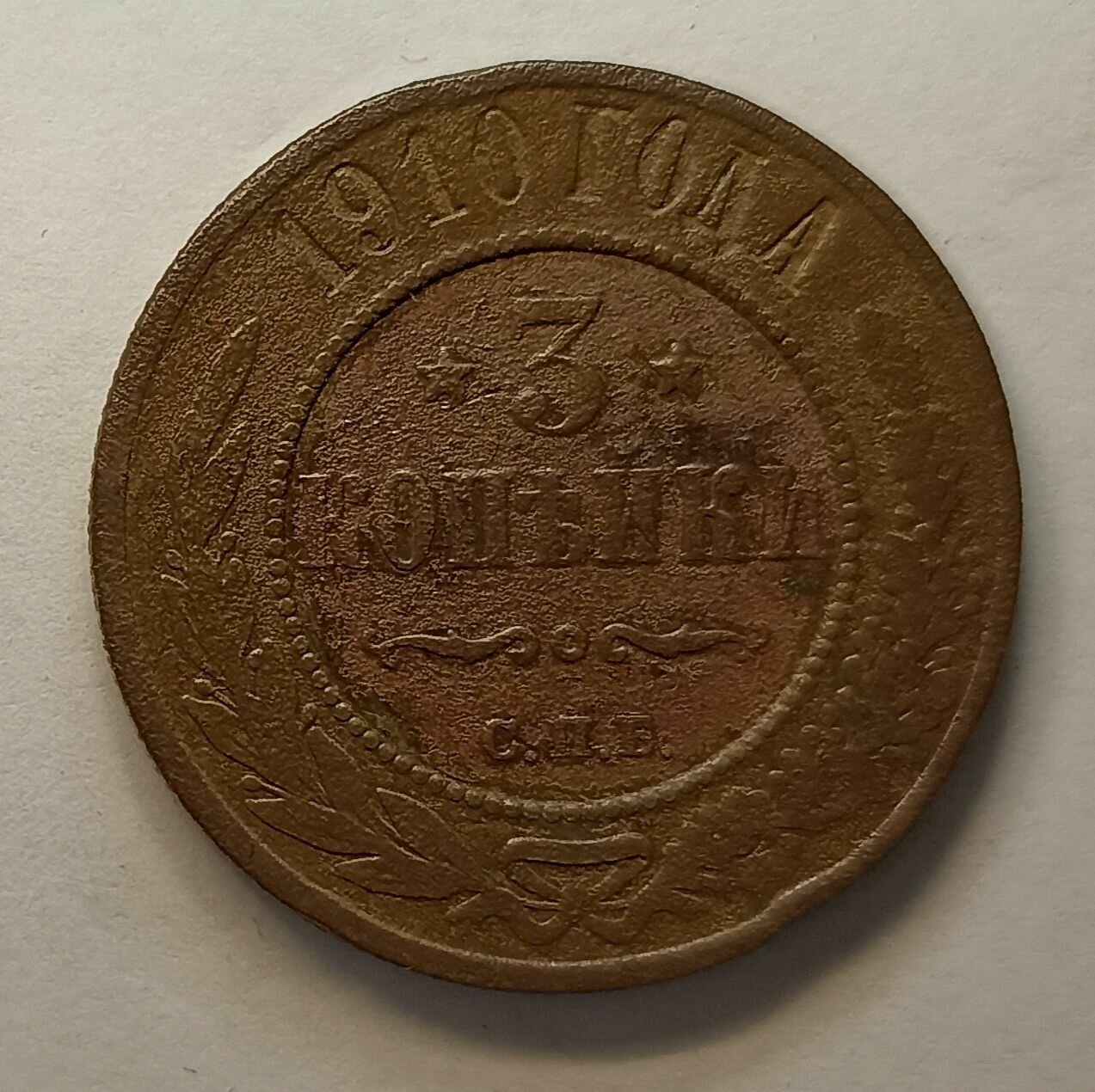 Царская монета 3 копейки 1910 года СПБ Николай II (оригинал)