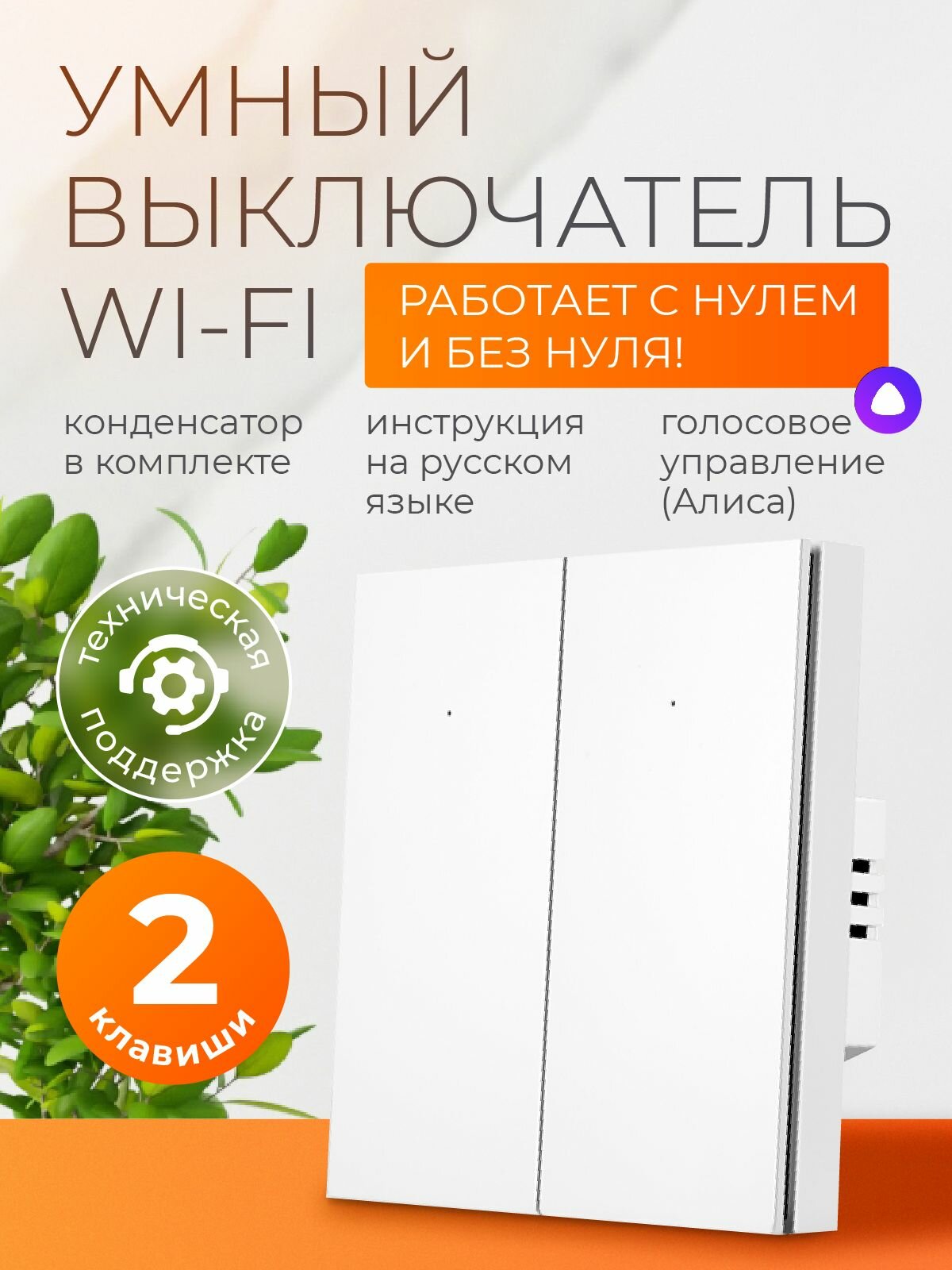 Умный выключатель с Алисой и wi-fi двухклавишный белый для умного дома