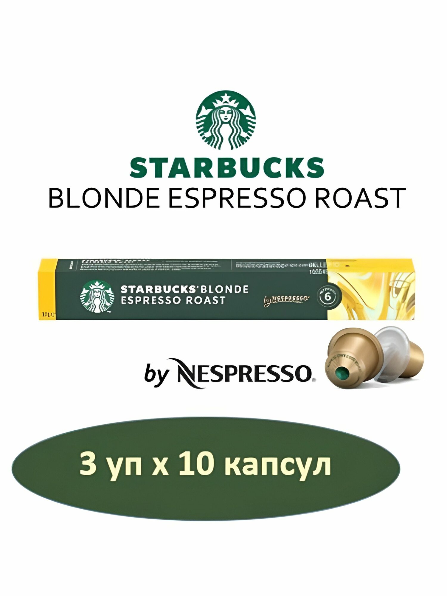 Кофе в капсулах Starbucks Nespresso Blonde Espresso Roast. 30 капсул