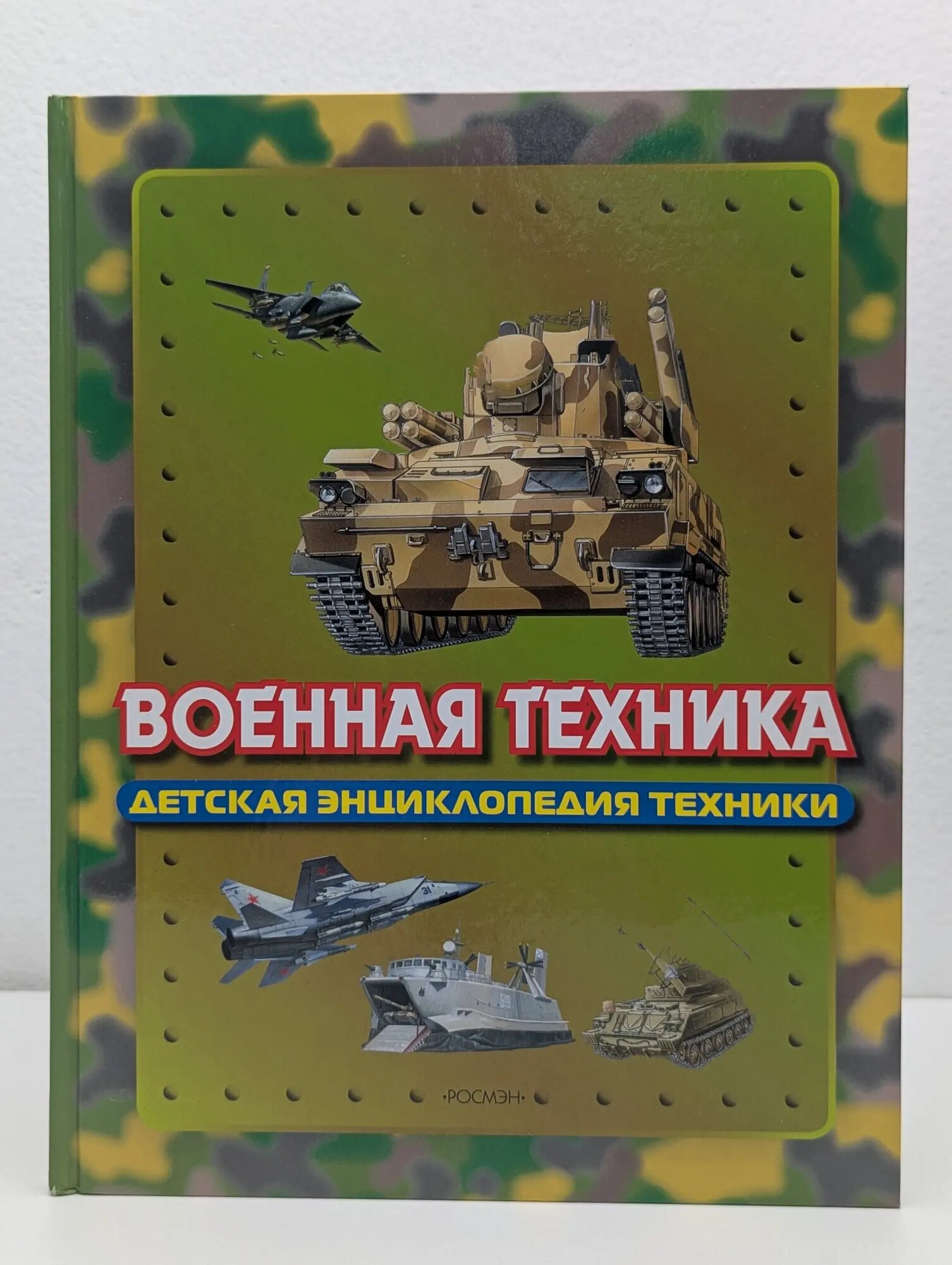 Военная техника Сборник 2005