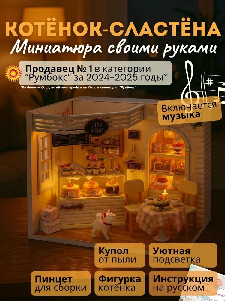 Музыкальный румбокс с русской инструкцией, куполом, котёнком, подсветкой "Котёнок-Сластёна" (новогодний подарочный интерьерный конструктор домик Yarvita миниатюра DIY House)