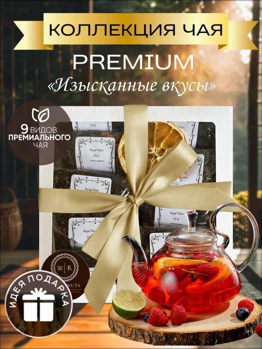 Подарочный набор чая "Изысканные вкусы", 9 вкусов