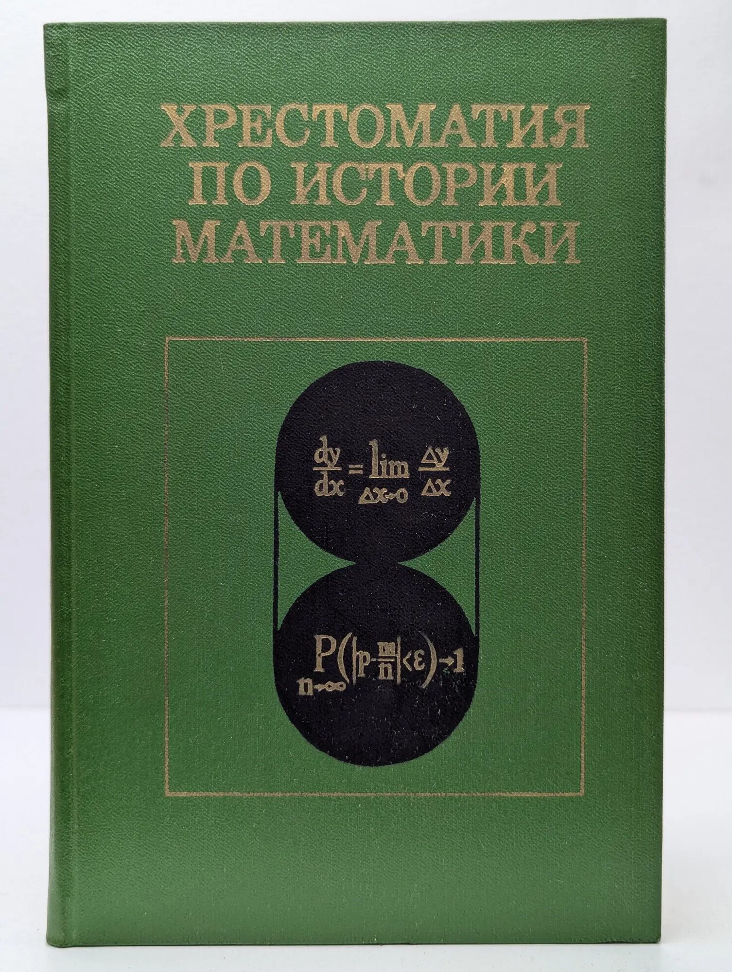 Хрестоматия по истории математики Юшкевич Адольф Павлович (ред.) 1977