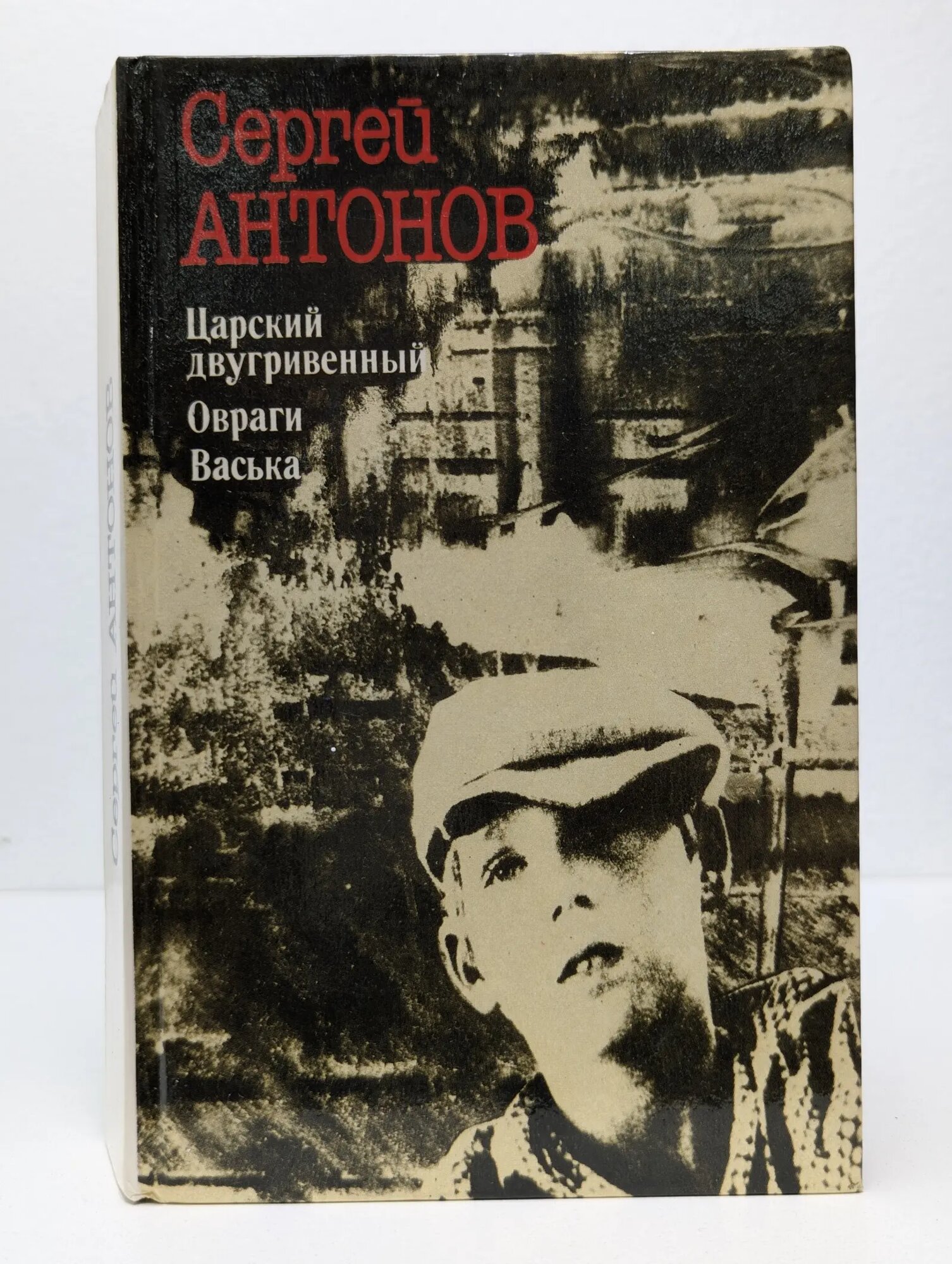 Царский двугривенный. Овраги. Васька Антонов Сергей Петрович 1990