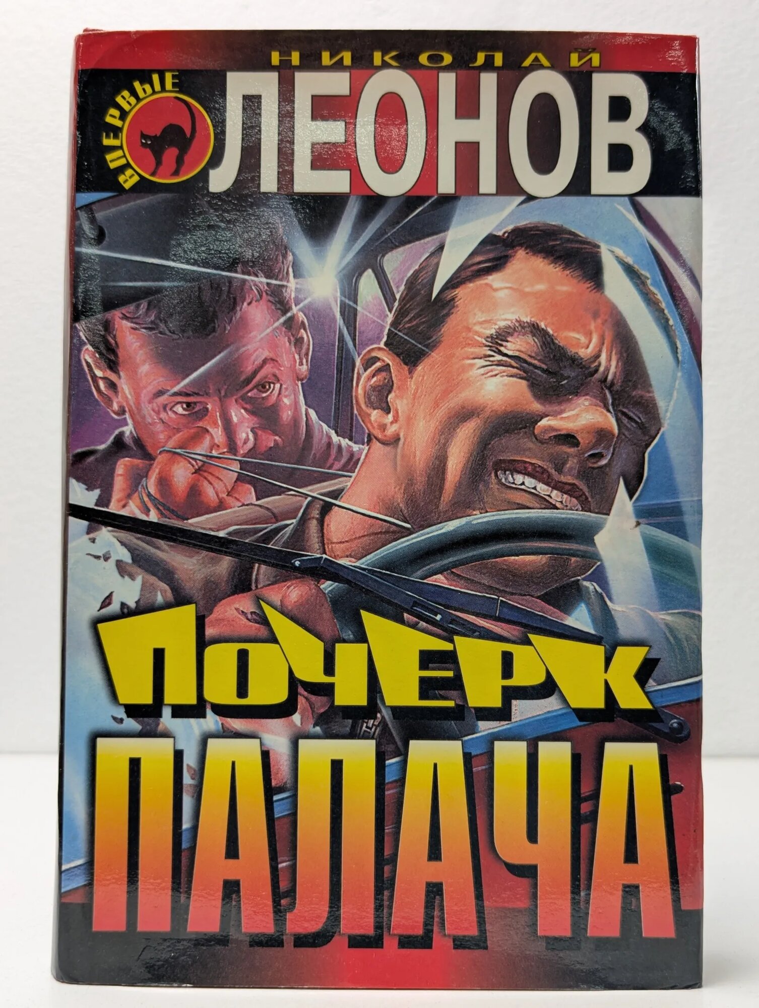 Козырные валеты. Почерк палача Леонов Николай Иванович 1998
