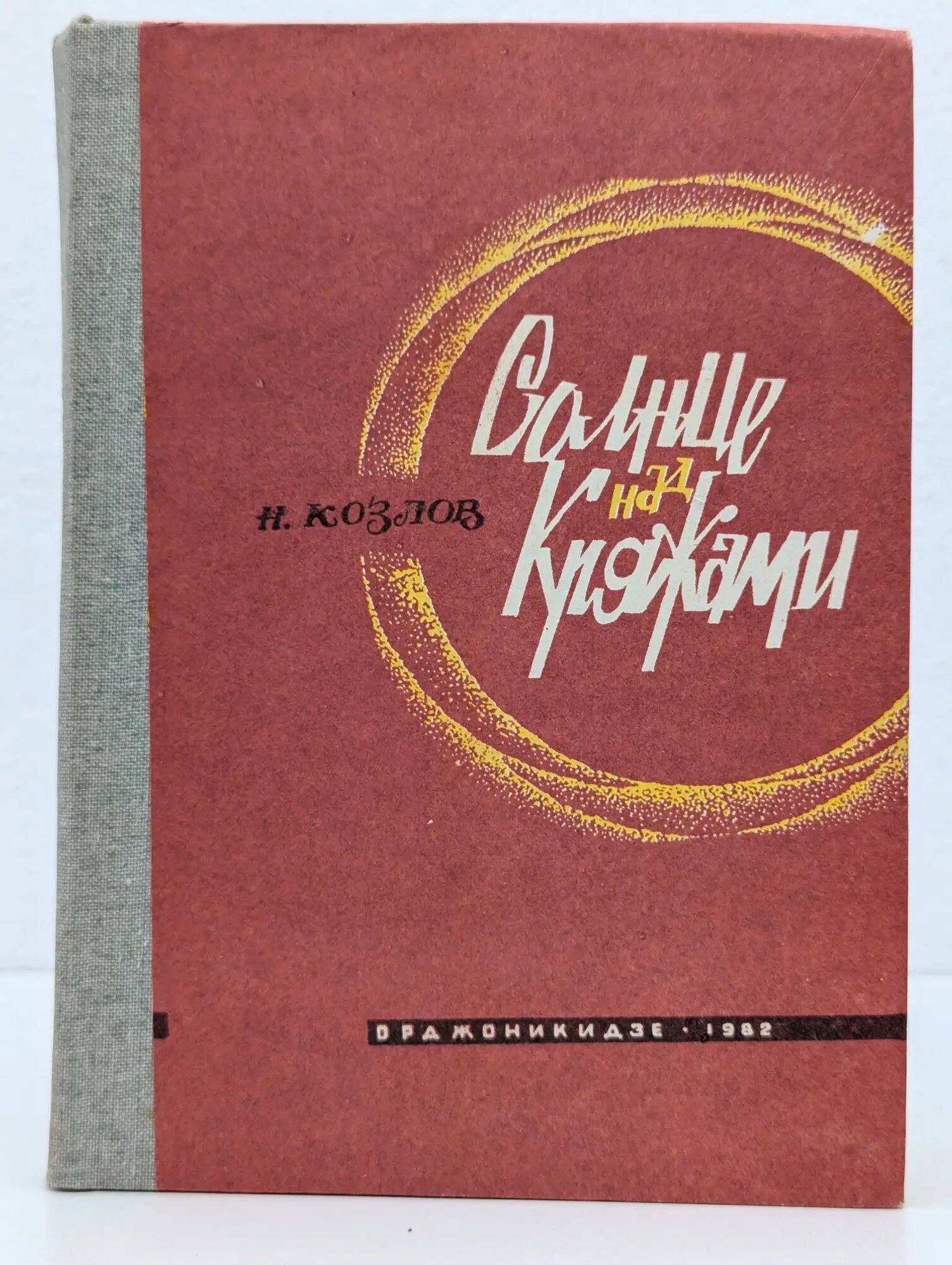 Солнце над кряжами Козлов Николай Афанасьевич 1982