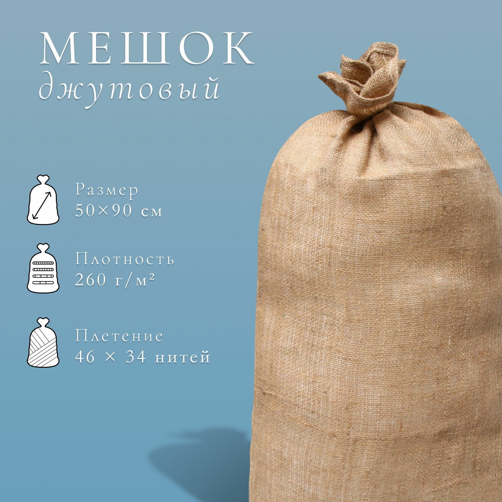 Мешок джутовый, 50x90 см, плотность 260 г/?2, плетение 46x34 нити, с завязками