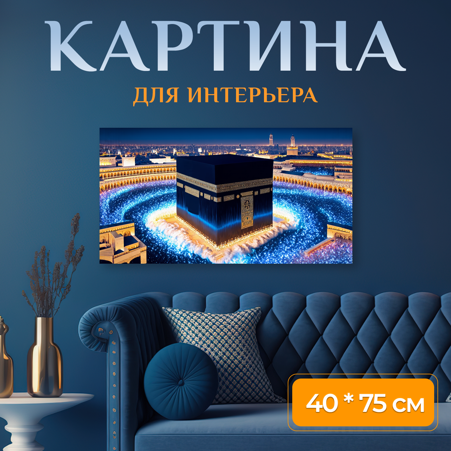Картина на холсте "Величественная кааба, поразительная в своей черной роскоши, окружена сверкающими огнями и яркими цветами, в то время как." на подрамнике 75х40 см. для интерьера