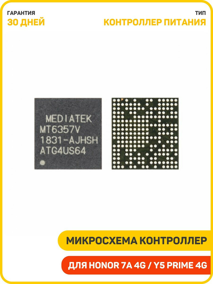 Микросхема контроллер питания для Huawei Honor 7A 4G (DUA-L22) Y5 Prime (2018) 4G (DRA-LX2) (MT6357V)