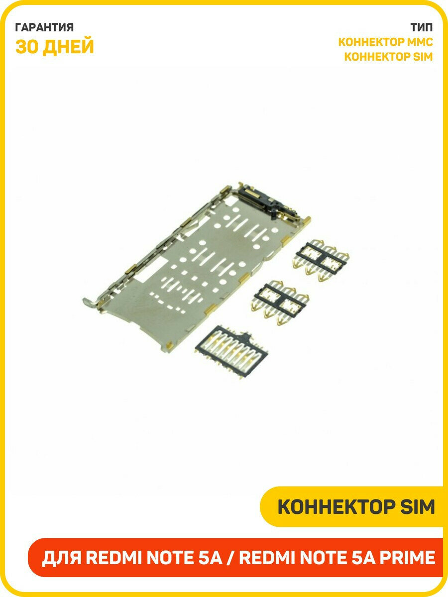 Коннектор сим карты (SIM) + коннектор карты памяти (MMC) для Xiaomi Redmi Note 5A / Redmi Note 5A Prime