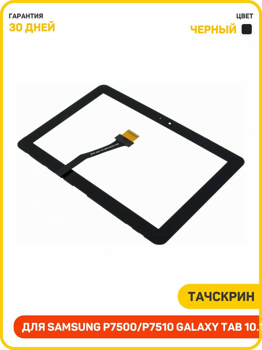Тачскрин для Samsung P7500/P7510 Galaxy Tab 10.1, черный