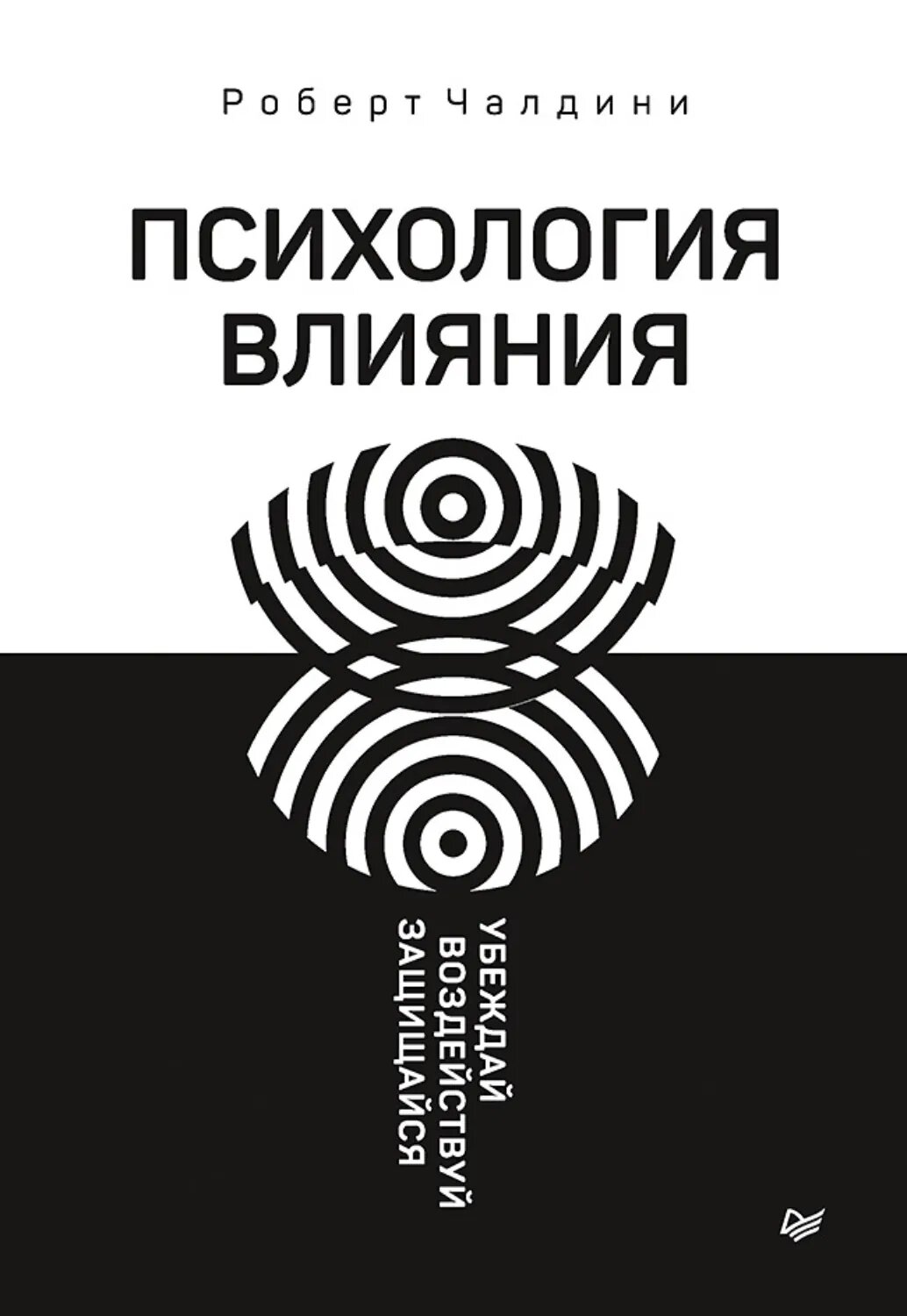 Психология влияния. Убеждай, воздействуй, защищайся [Цифровая книга]