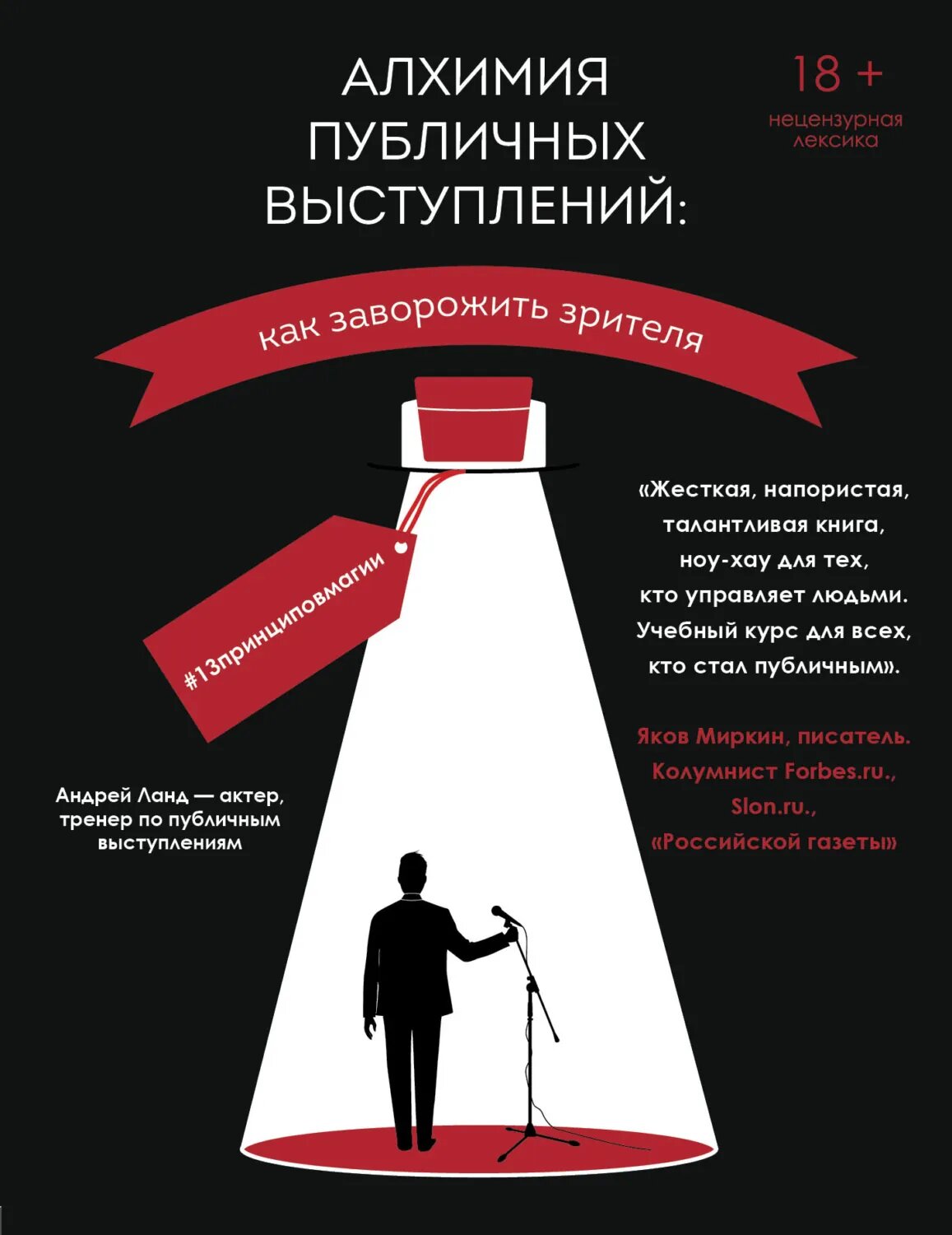 Алхимия публичных выступлений. Как заворожить зрителя? #13принциповмагии [Цифровая книга]