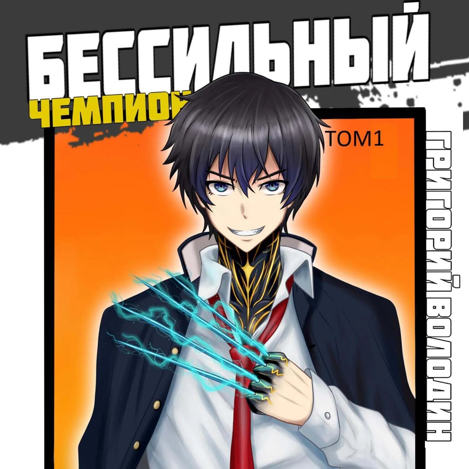 Бессильный чемпион. Том 1 [Аудиокнига]