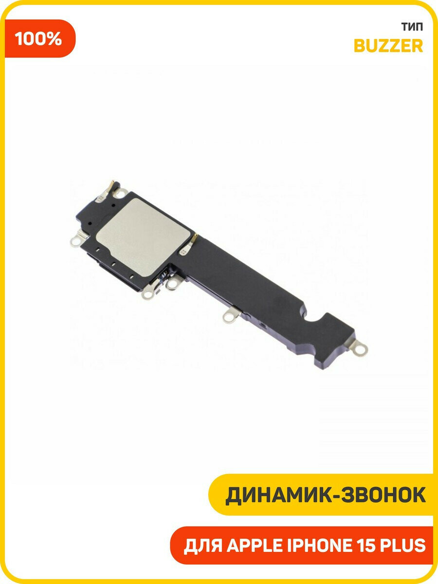 Динамик (Buzzer) для Apple iPhone 15 Plus в сборе, 100%