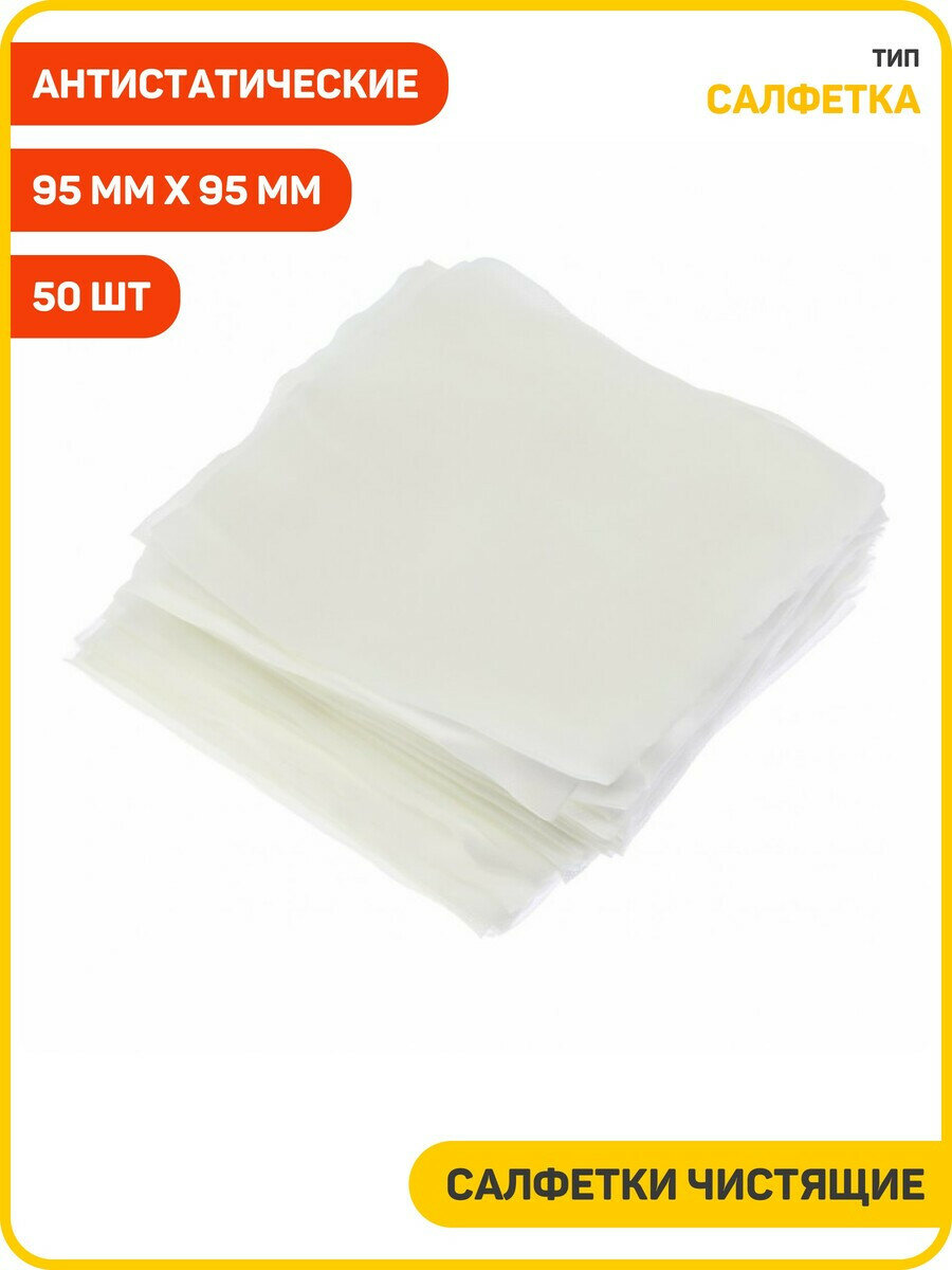 Салфетки чистящие антистатические Mechanic (95 мм x 95 мм) (комплект 50 шт.)
