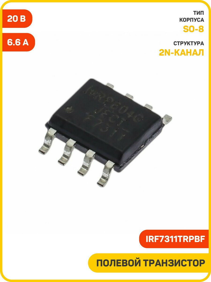 Полевой транзистор INFINEON 2N-MOSFET 20 В/6.6 А (IRF7311TRPBF (SO-8))
