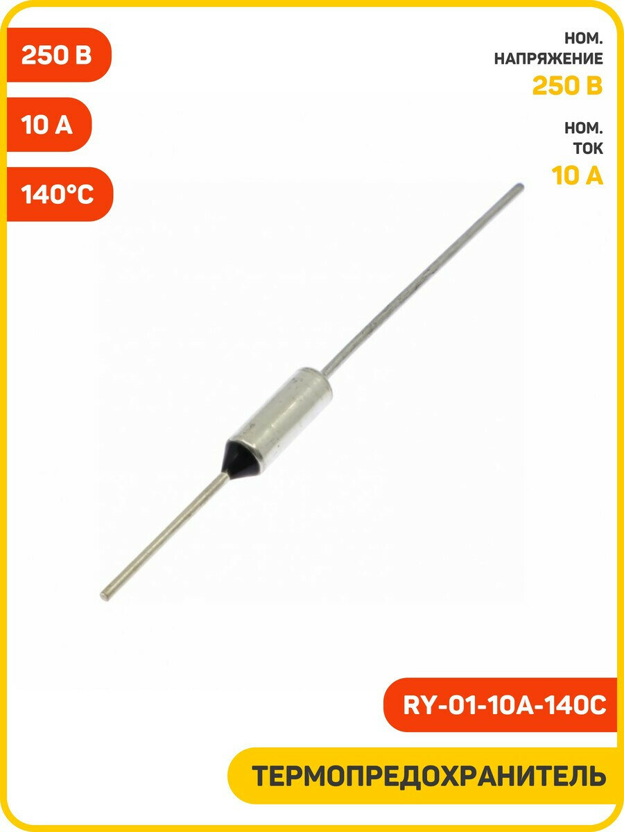 Термопредохранитель DAIER 140°C 250 В/10 А (RY-01-10A-140C)