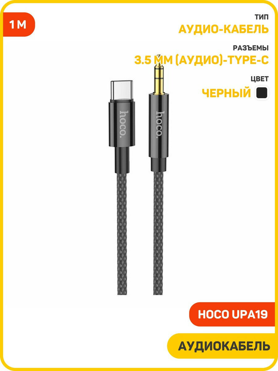 Аудиокабель Hoco UPA19 AUX 3.5 мм-Type-C, 1 м, черный