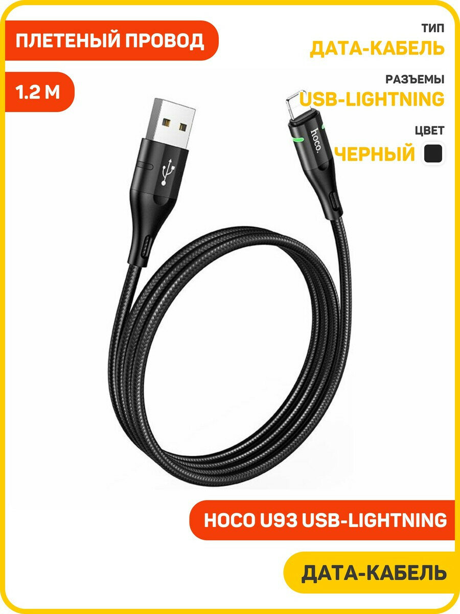 Дата-кабель Hoco U93 USB-Lightning, 1.2 м, черный