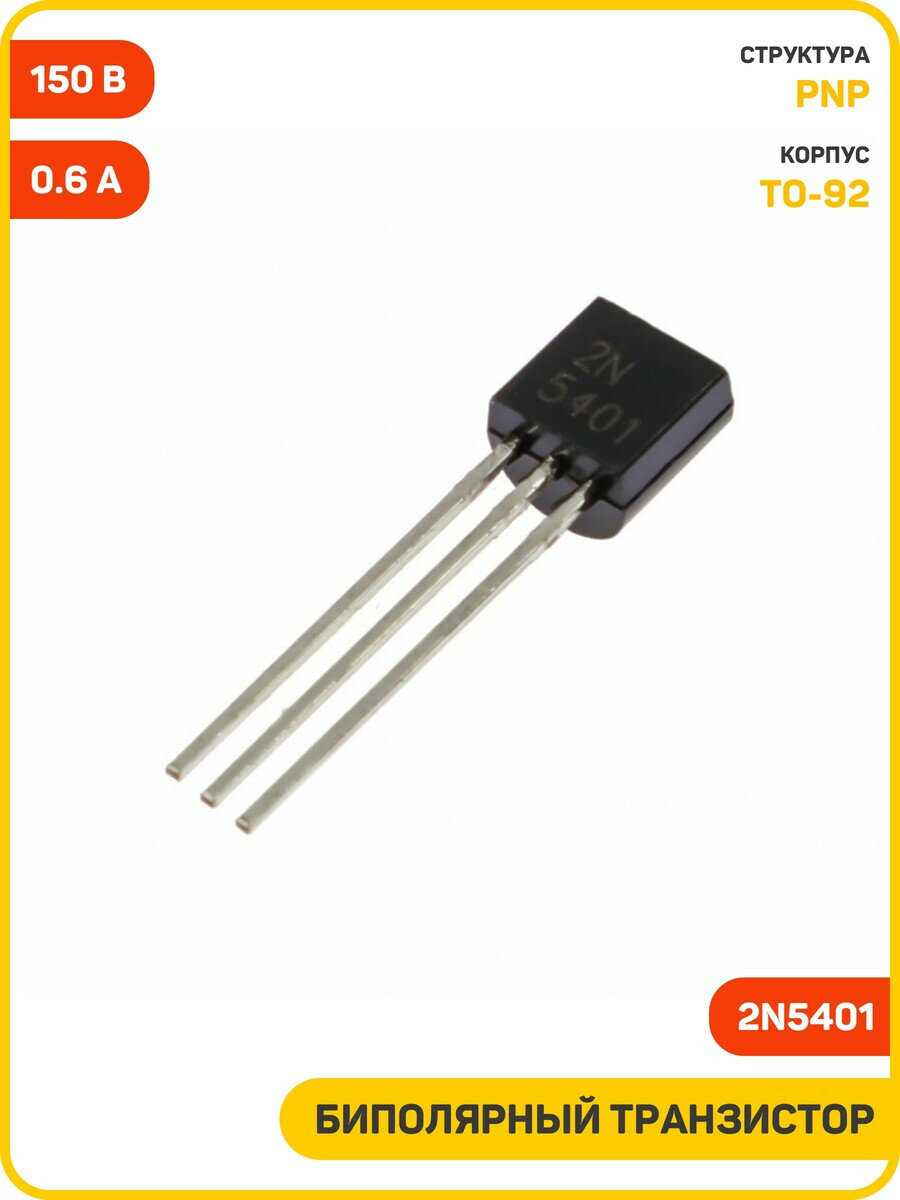 Биполярный транзистор LGE PNP 150 В/0.6 А (2N5401 (TO-92))