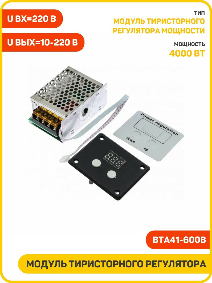 Модуль тиристорного регулятора мощности AC Uвх-220 В Uвых-10-220 В 4000 Вт (BTA41-600B)